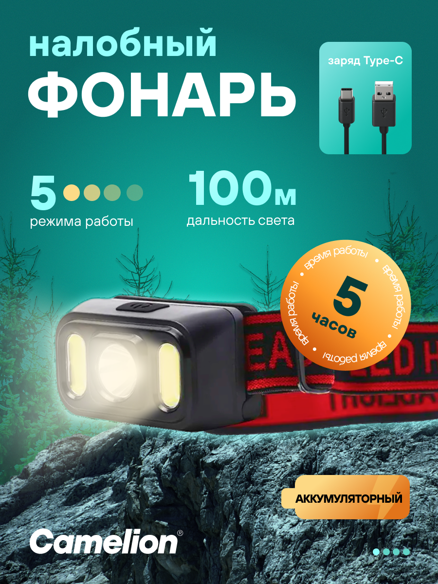 Налобный фонарь Camelion LED53417, аккумуляторный, XPE, COB, тип C, 3 Вт, 5 режимов