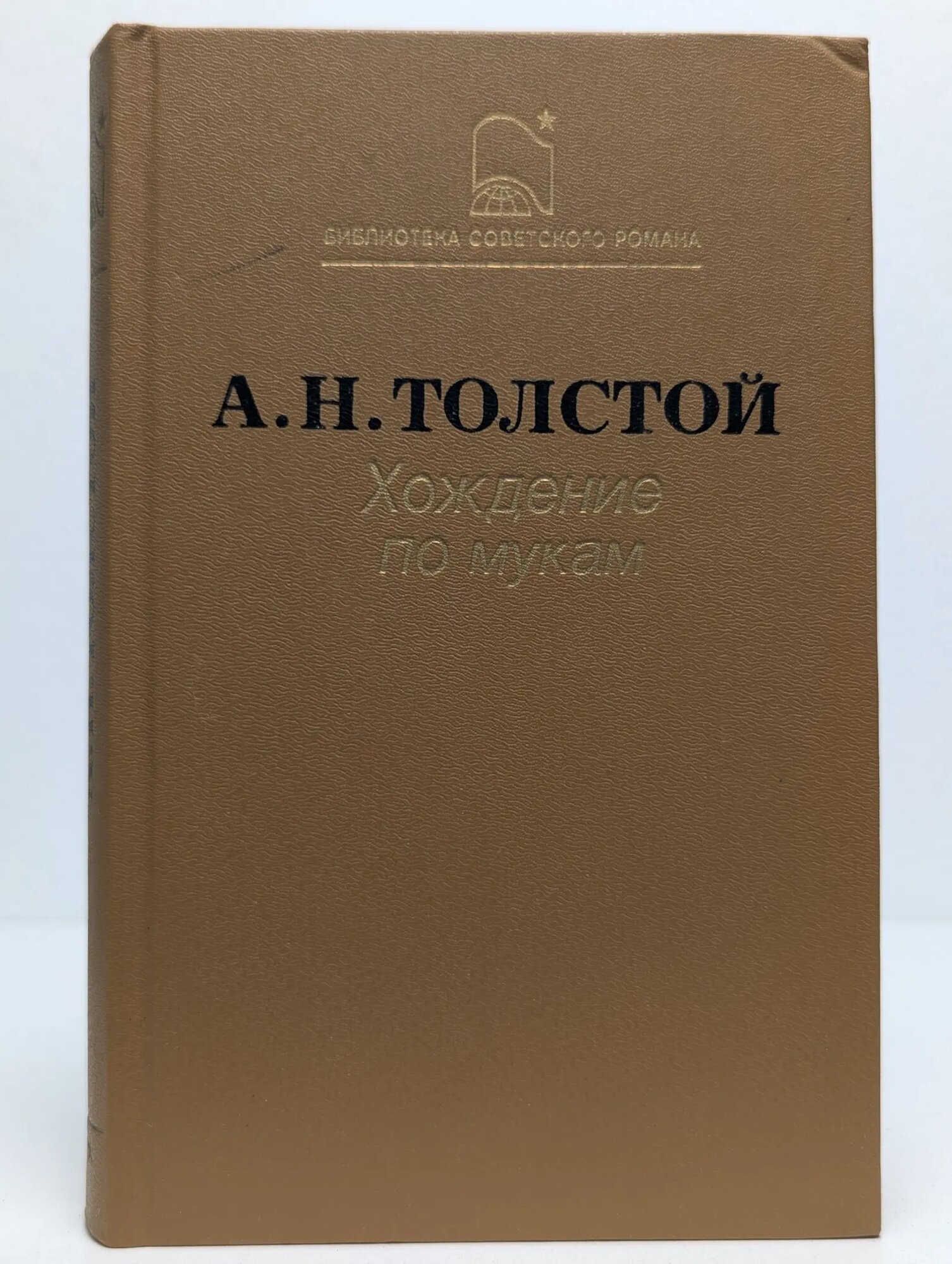 Хождение по мукам. В 3 книгах. Книга 3. Хмурое утро Толстой Алексей Николаевич 1987