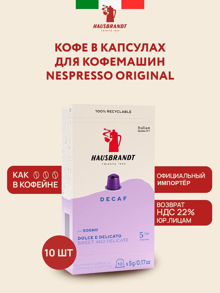 Кофе в капсулах Hausbrandt "Nespresso Decaffeinated", арабика/робуста, Италия, 10 капсул
