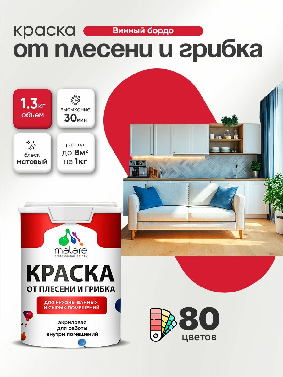 Краска Malare Professional от плесени и грибка, для кухни, ванных комнат и сырых помещений, без запаха матовая, винный бордо, (1л - 1.3кг)