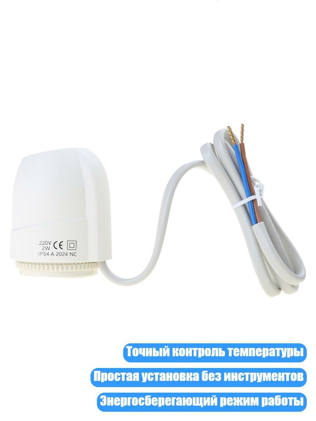 Электропривод термостатический 220 В, закрытие при отключении