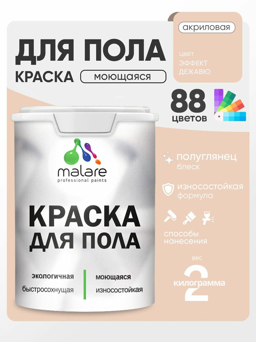 Краска Malare для пола акриловая, для внутренних работ, экологичная без запаха, быстросохнущая, моющаяся, полуглянцевая, эффект дежавю, 2 кг.
