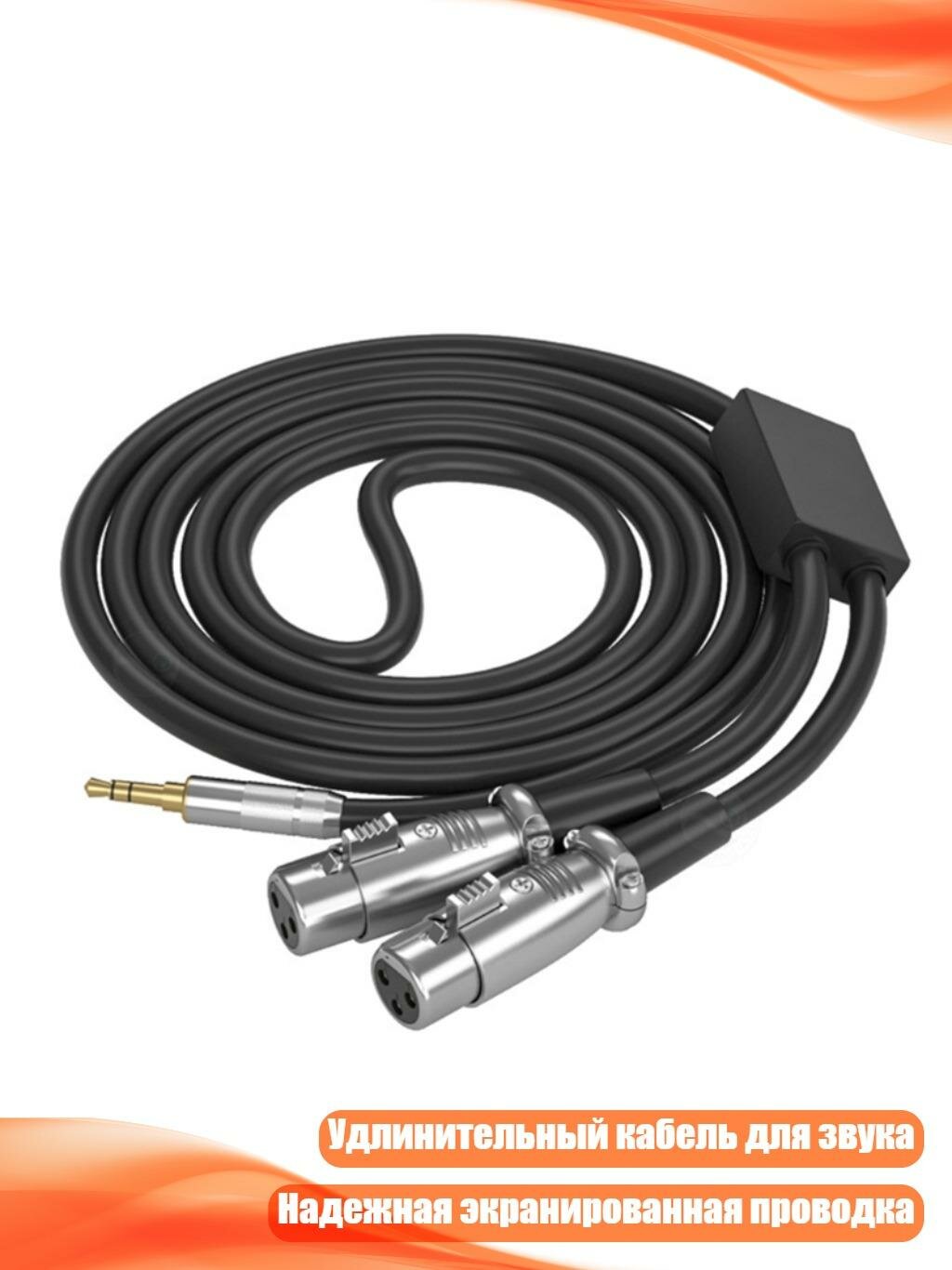 Адаптер-разветвитель 3,5 мм на двойной 3-контактный Aux, 15 см – 10 м, 5m - Двойной разъем XLR