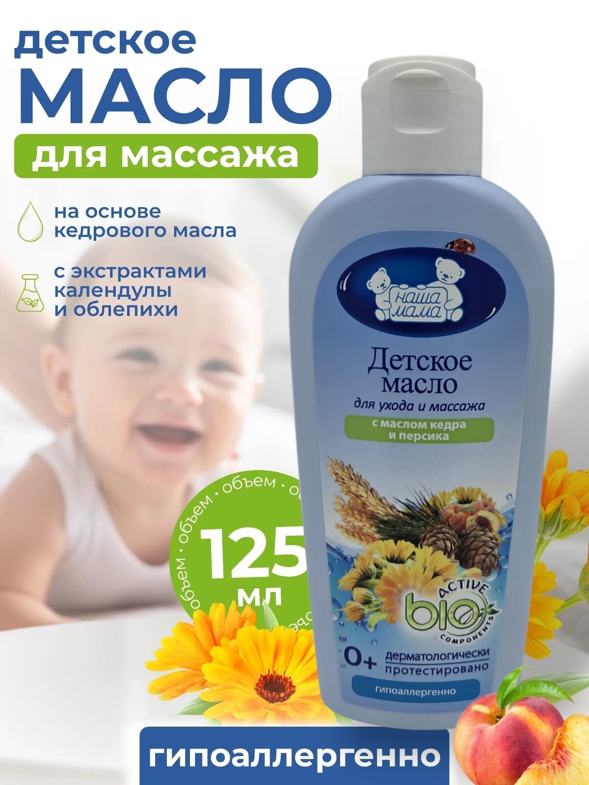 Наша Мама Детское масло для ухода и массажа для чувствительной и проблемной кожи, гипоаллергенное, 0+,125мл