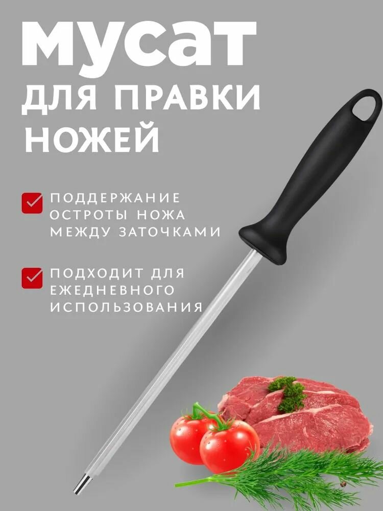Мусат "Ножеточка", 19 см, 1 предм.