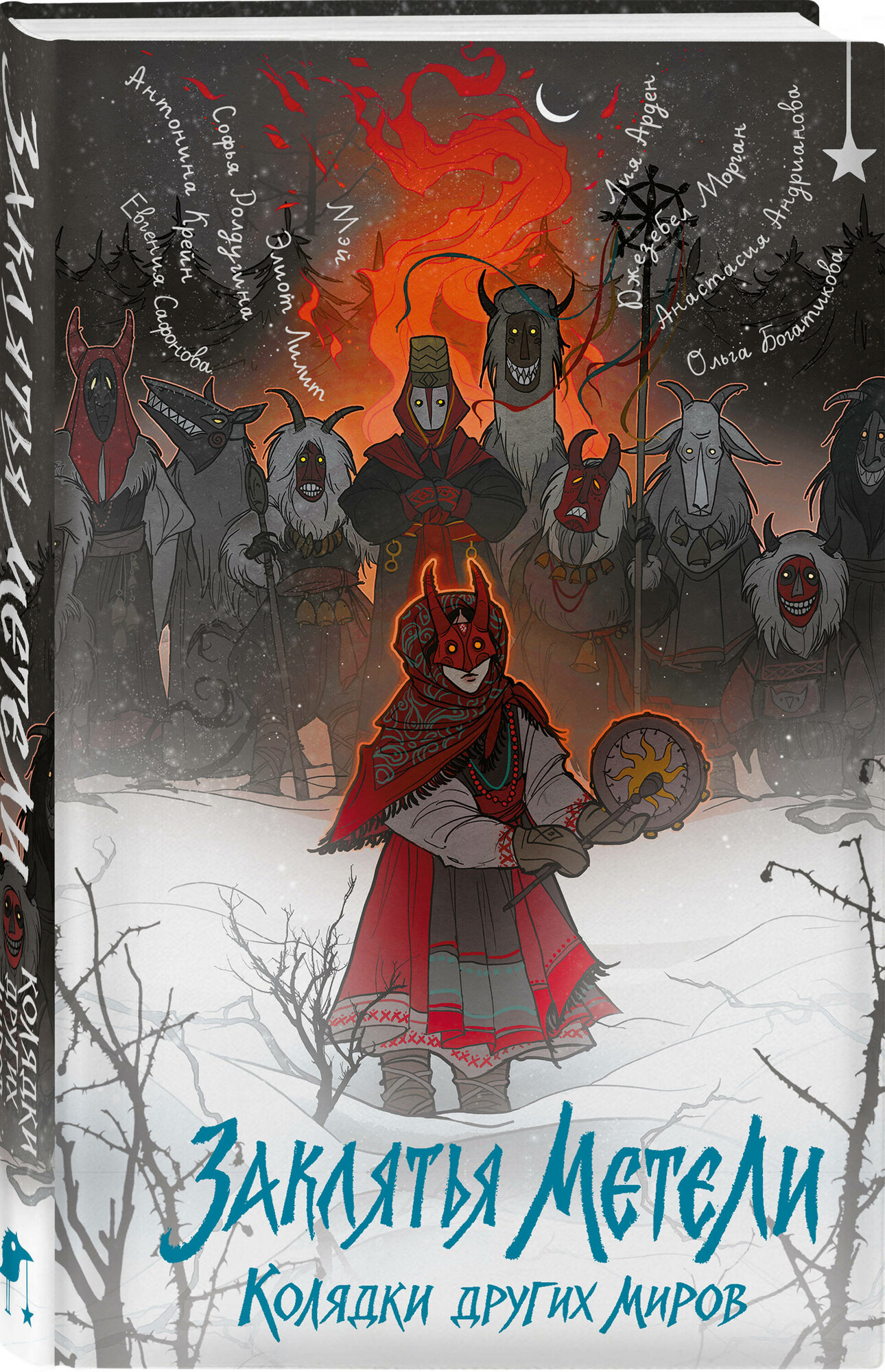 Арден Л, Морган Д, Мэй, Ролдугина С, Сафонова Е, Крейн А, Лилит Э, Богатикова О, Андрианова А. Заклятья метели. Колядки других миров