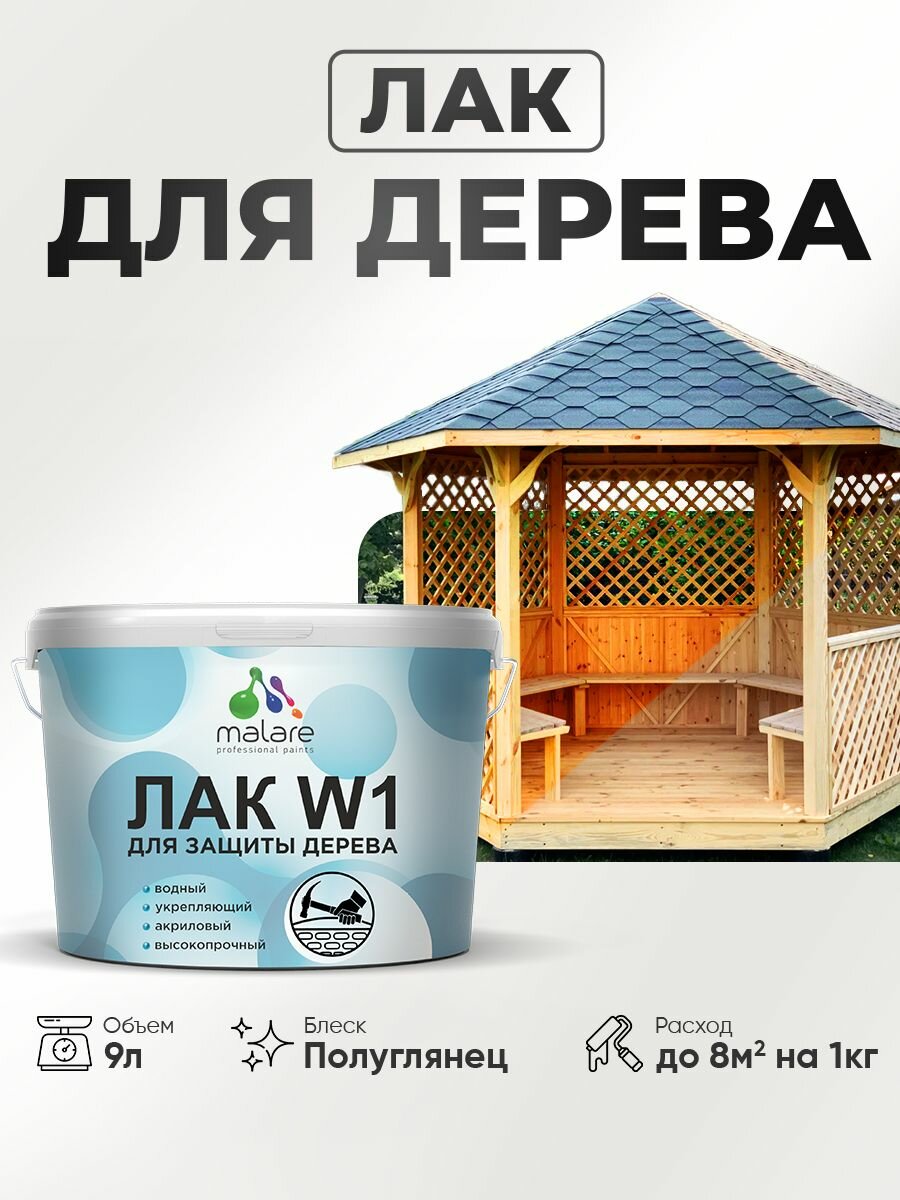 Лак водный для дерева Malare Professional для деревянных и минеральных поверхностей, моющийся без запаха быстросохнущий, бесцветный полуглянцевый, 9 кг.