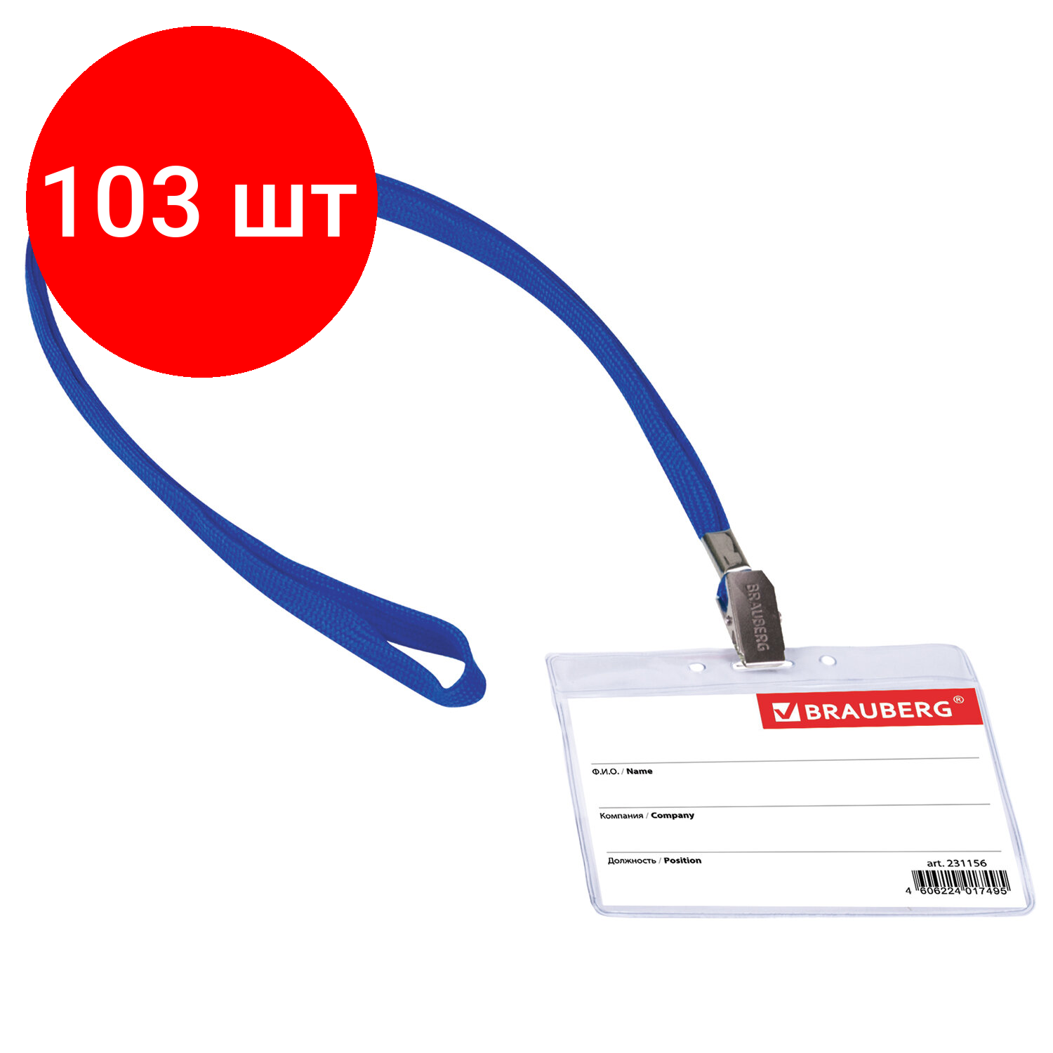 Комплект 103 шт, Бейдж горизонтальный (60х90 мм), на синей ленте 45 см, BRAUBERG, 231156