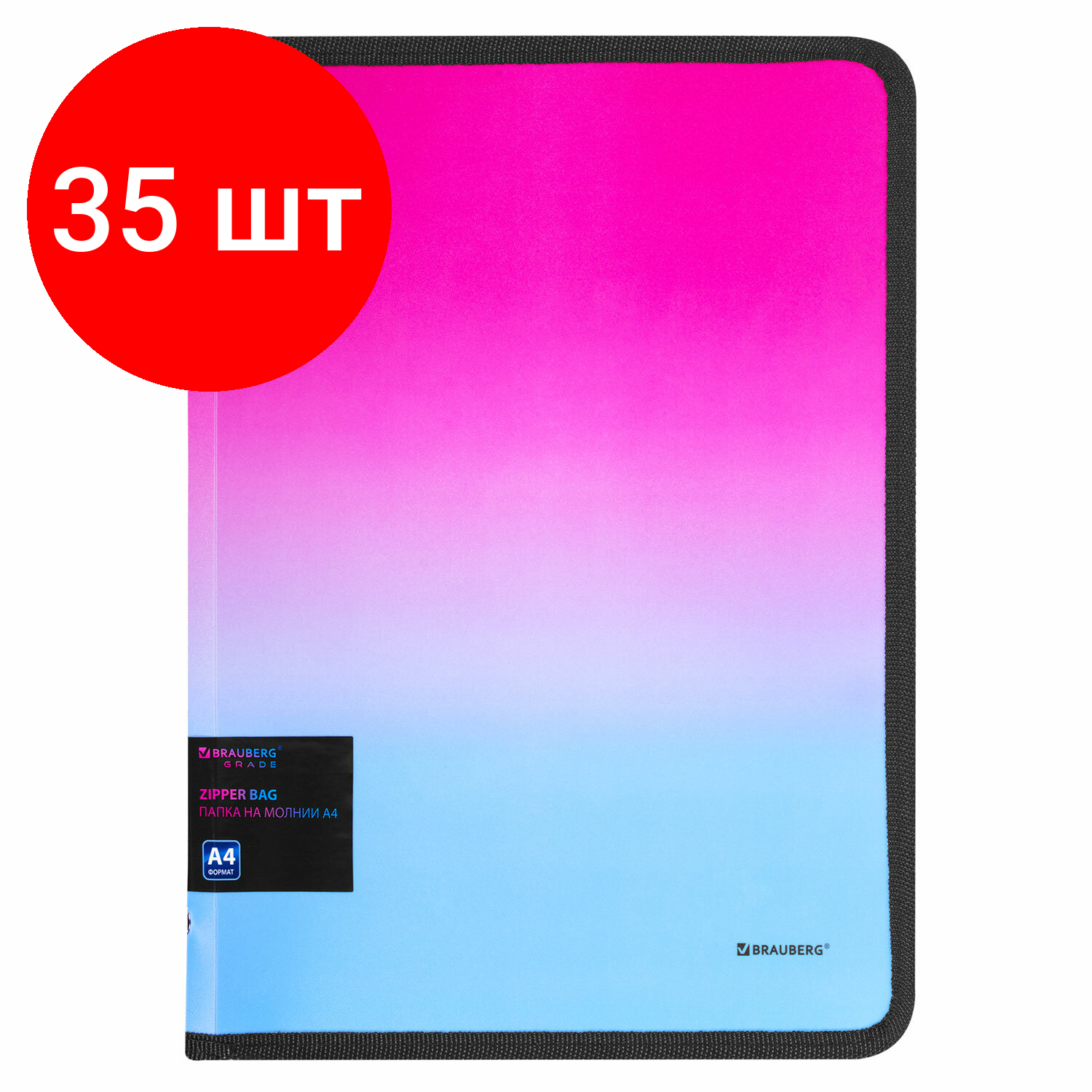 Комплект 35 шт, Папка объемная на молнии пластиковая BRAUBERG GRADE, А4, 330х240 мм, 600 мкм, розово-голубой градиент, 271975