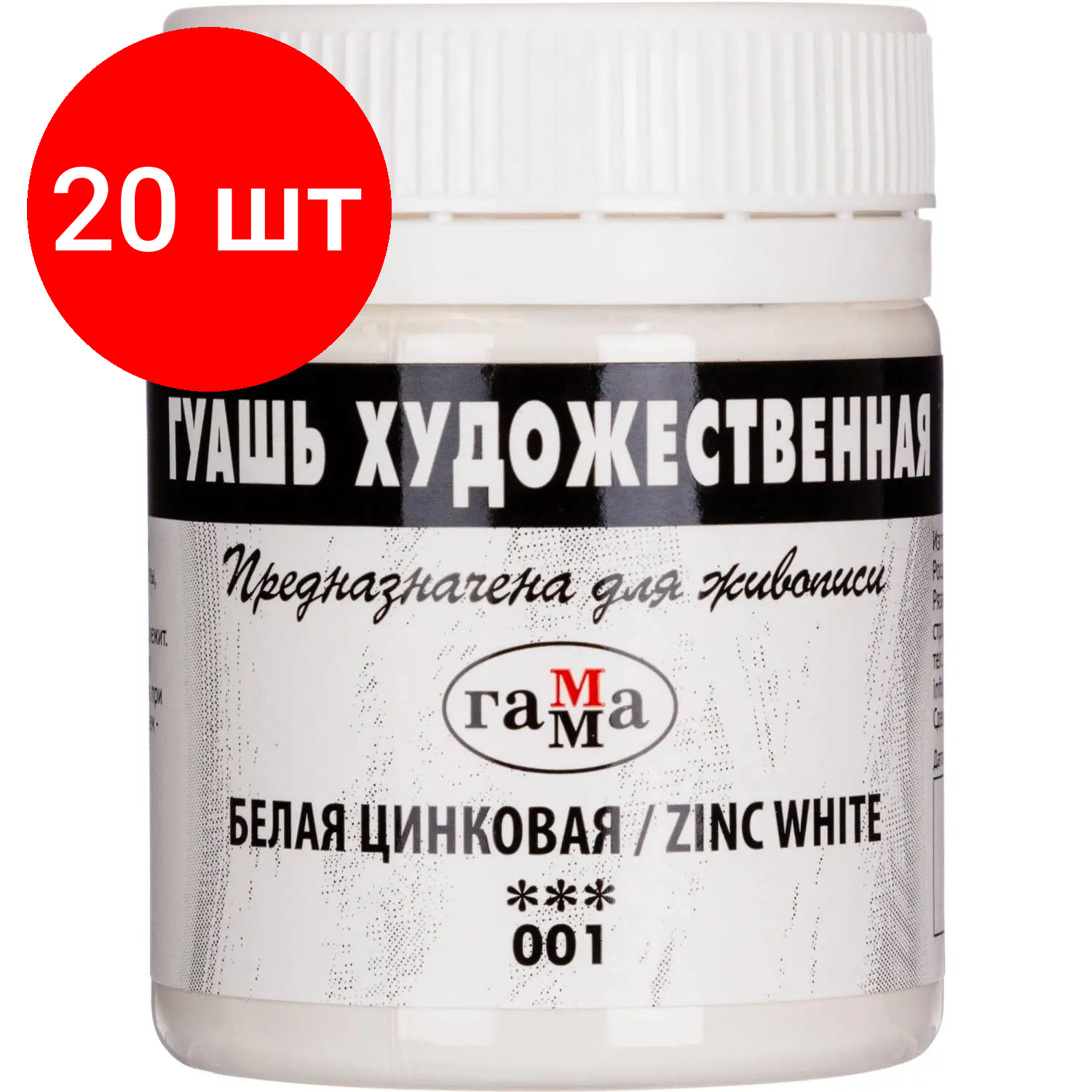 Комплект 20 штук, Гуашь Гамма 1цв, белая 40мл цинковая 020В040001