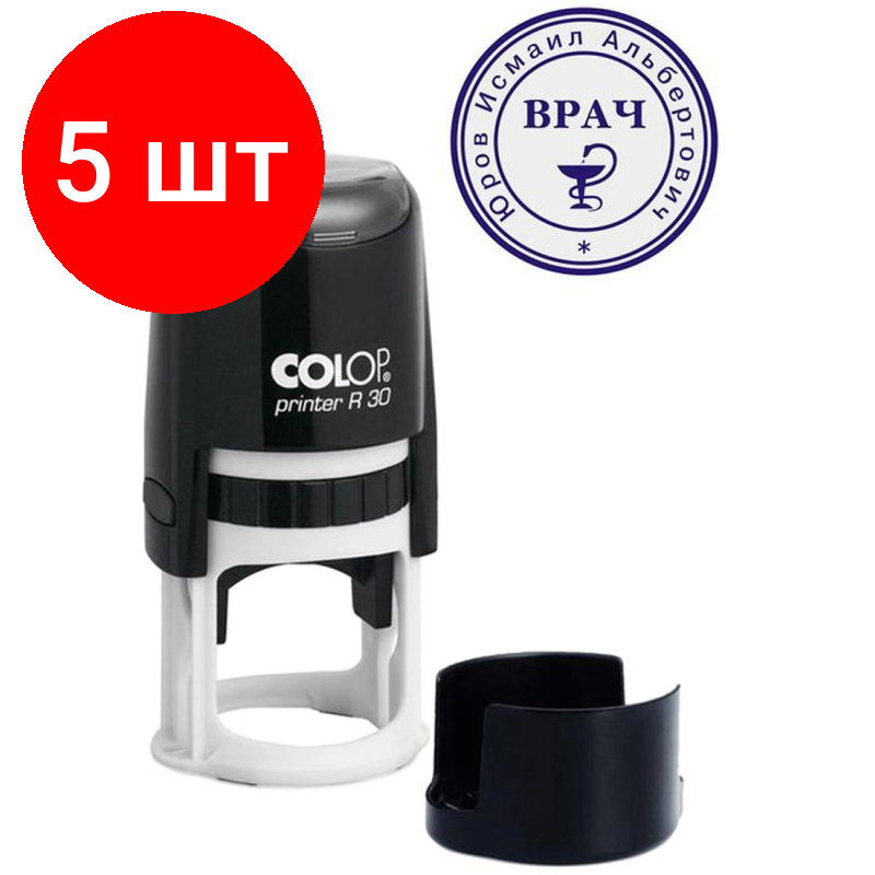 Комплект 5 штук, Оснастка для печати круг. с крышкой d30мм Pr. R30 антибакт. защ. Colop