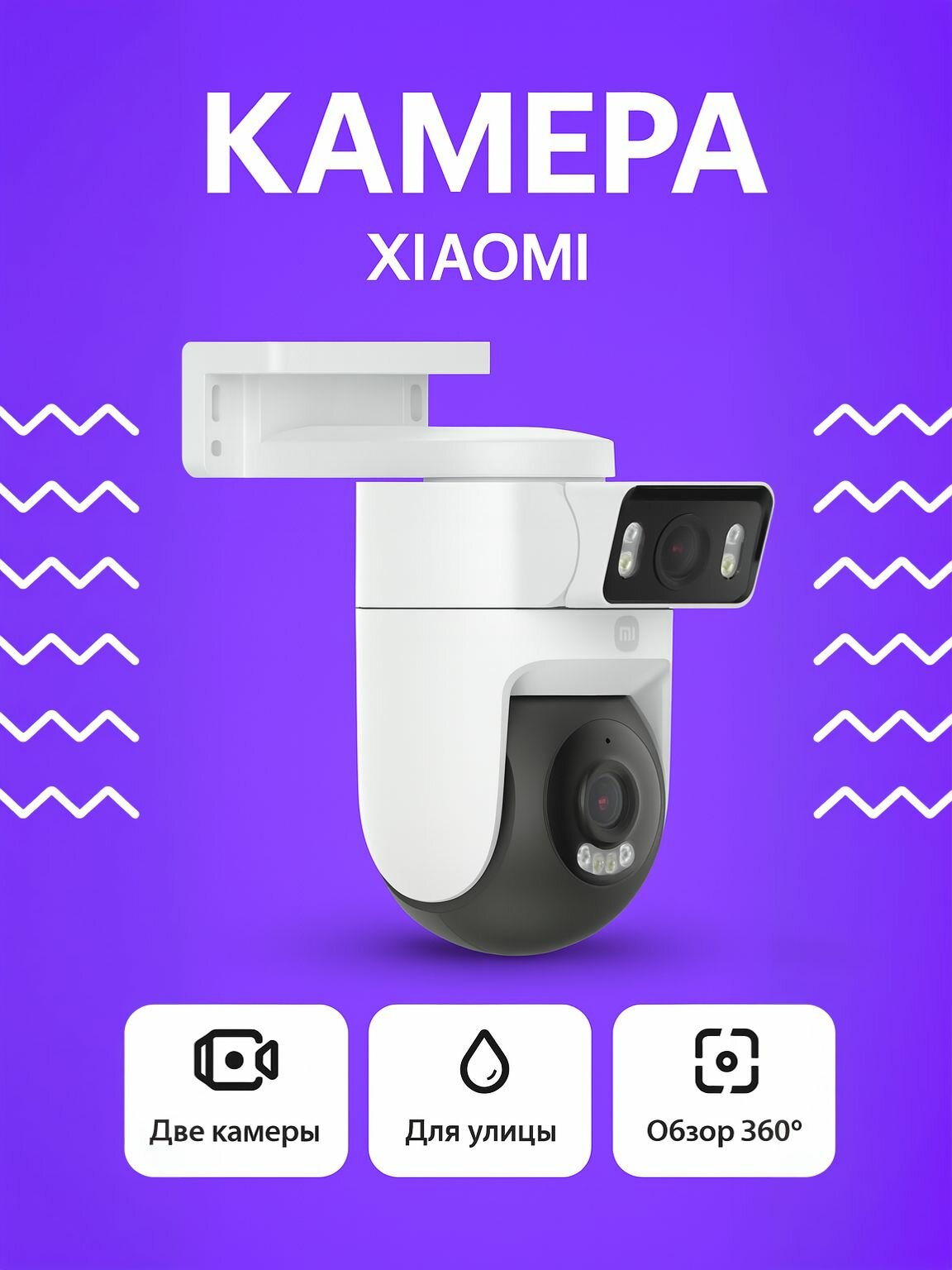 Уличная камера Xiaomi CW500 с двойной камерой MJSXJ08HL EU (белый)