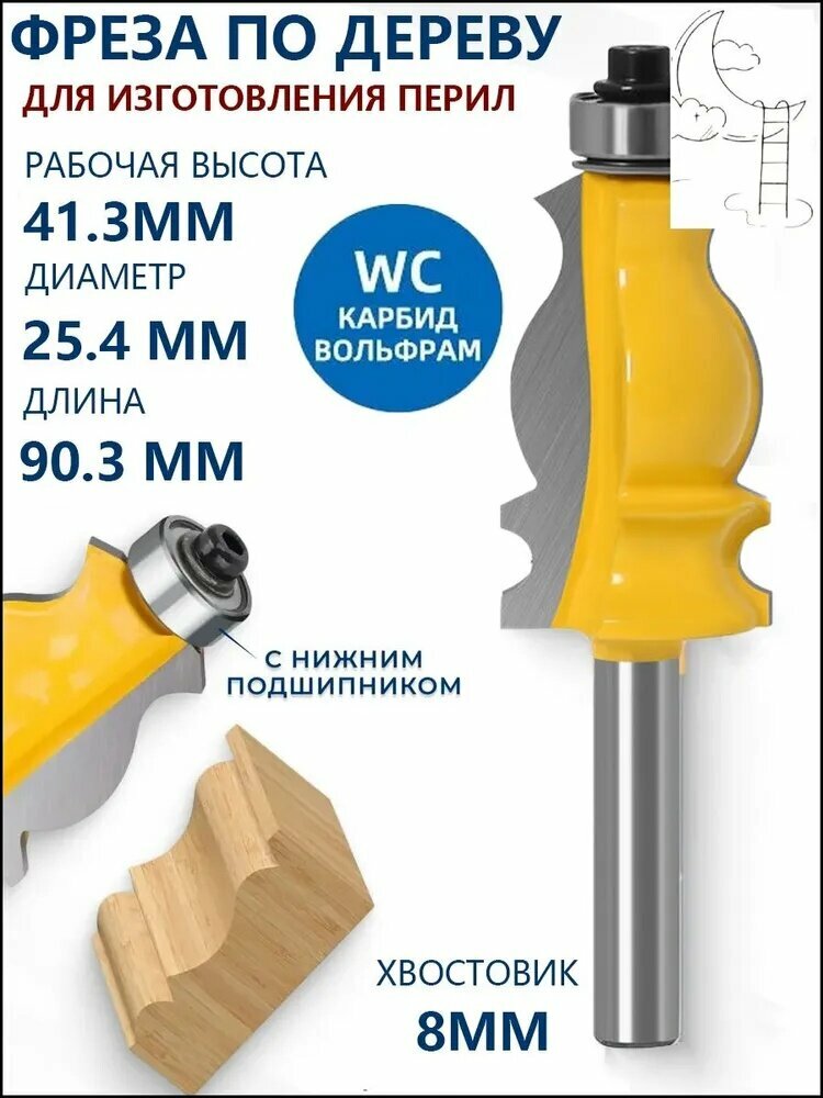 Эксклюзивная фигурная фреза 8х25.4х41.3х90.3 мм с нижним подшипником