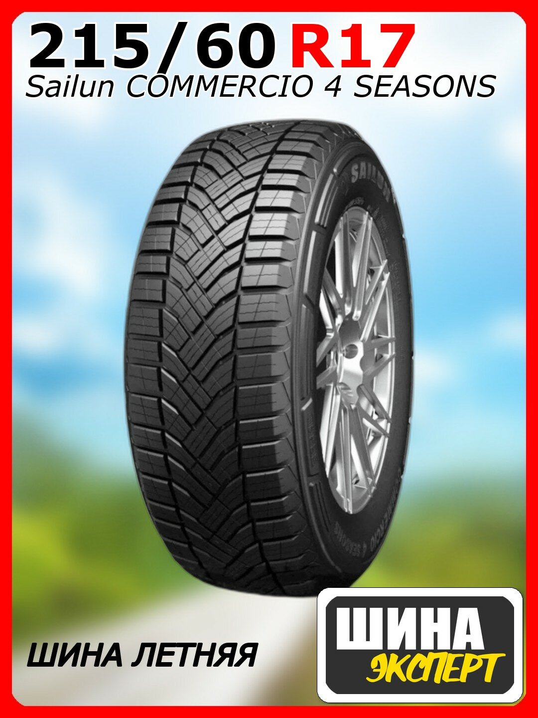 Шина летняя Sailun 215/60/17 T 109/107 C COMMERCIO 4 SEASONS для легковых автомобилей 3220011867