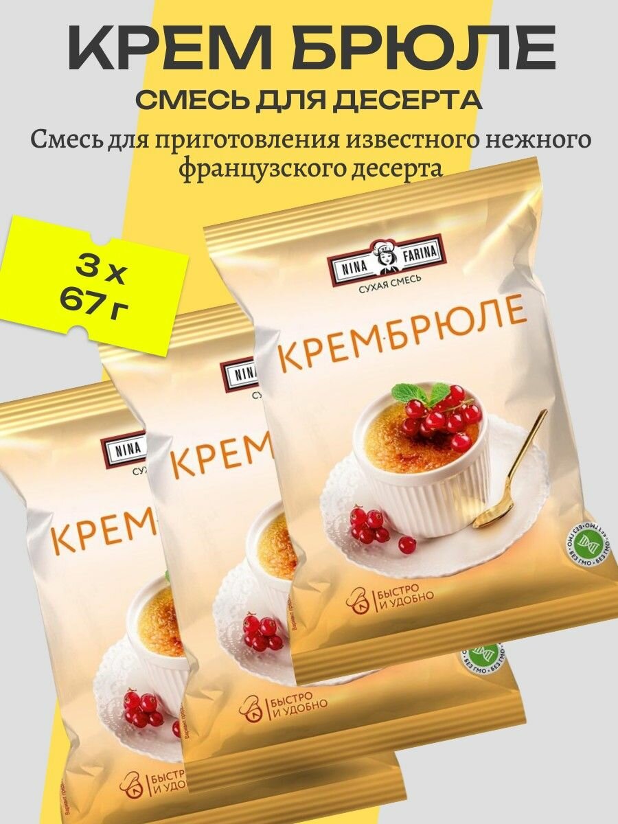 Смесь для десерта Крем брюле, 3 шт х 67 г