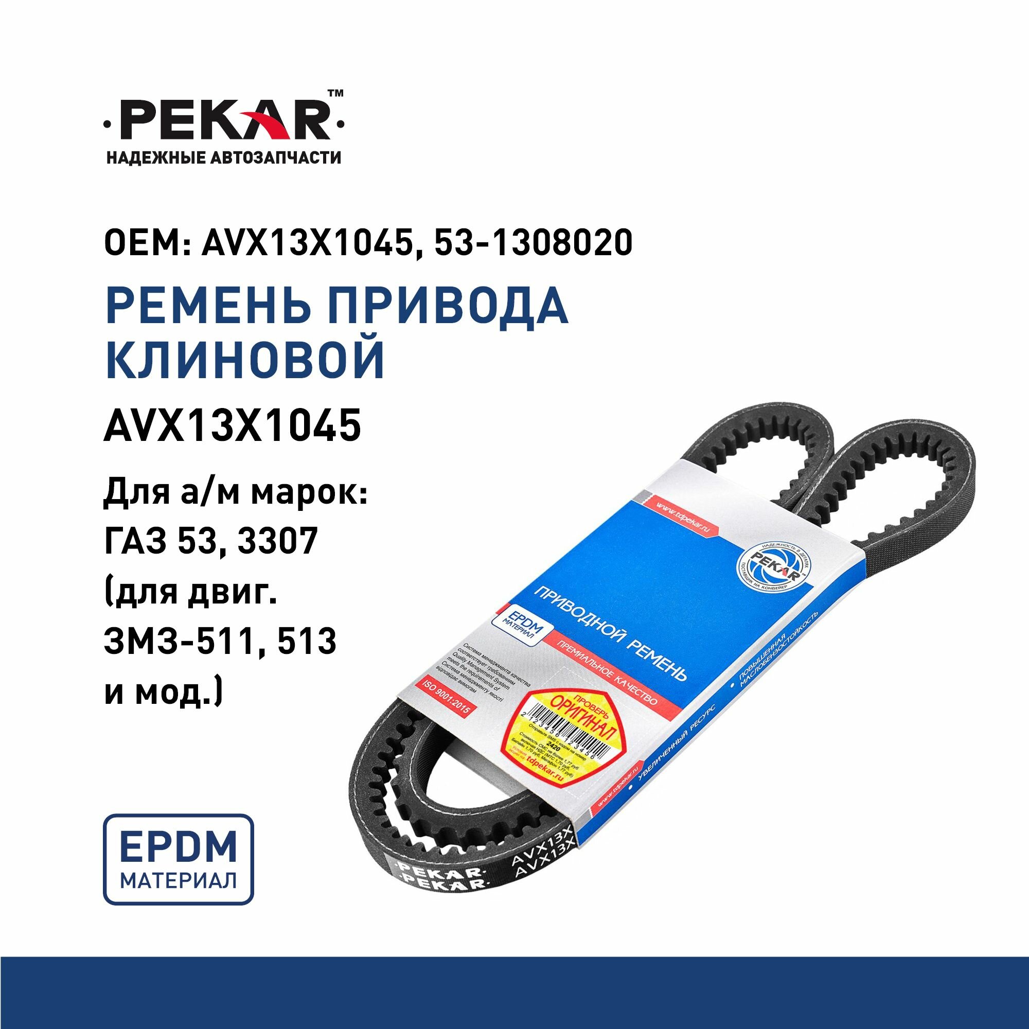 Ремень клиновой зубчатый AVX13X1045 для а/м ГАЗ 53, 3307 (для двиг. ЗМЗ-511, 513 и мод.) (EPDM)