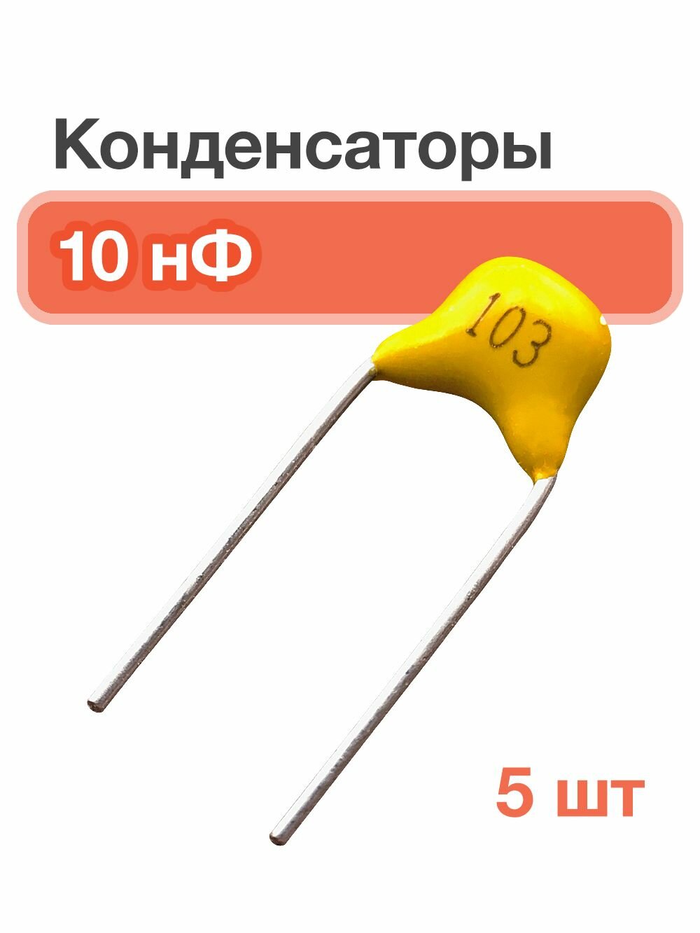Конденсаторы керамические 10 нФ, 5 шт