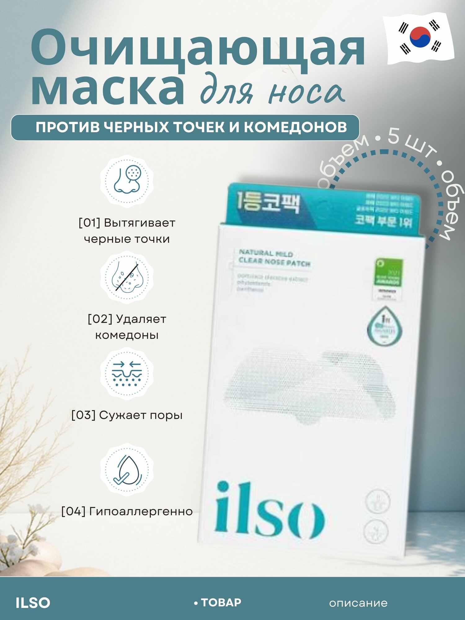 Полоски для носа ILSO Natural Mild Clear Nose Pack очищающие от черных точек и комедонов патч 5 шт