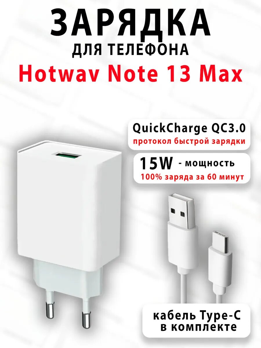 Зарядка для телефона Hotwav Note 13 Max