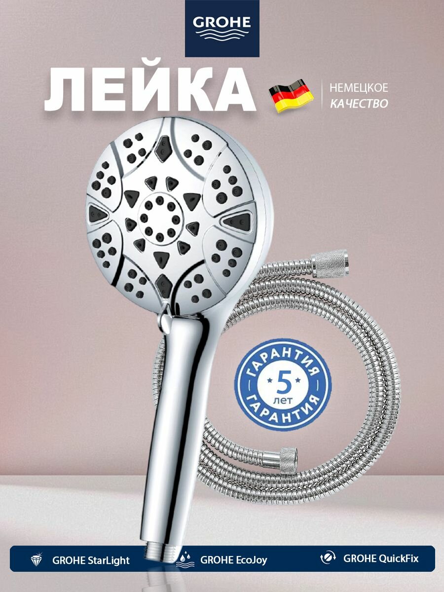 GROHE Лейка для душа со шлангом , 9 режима струи , Шланг для душа 1.5м