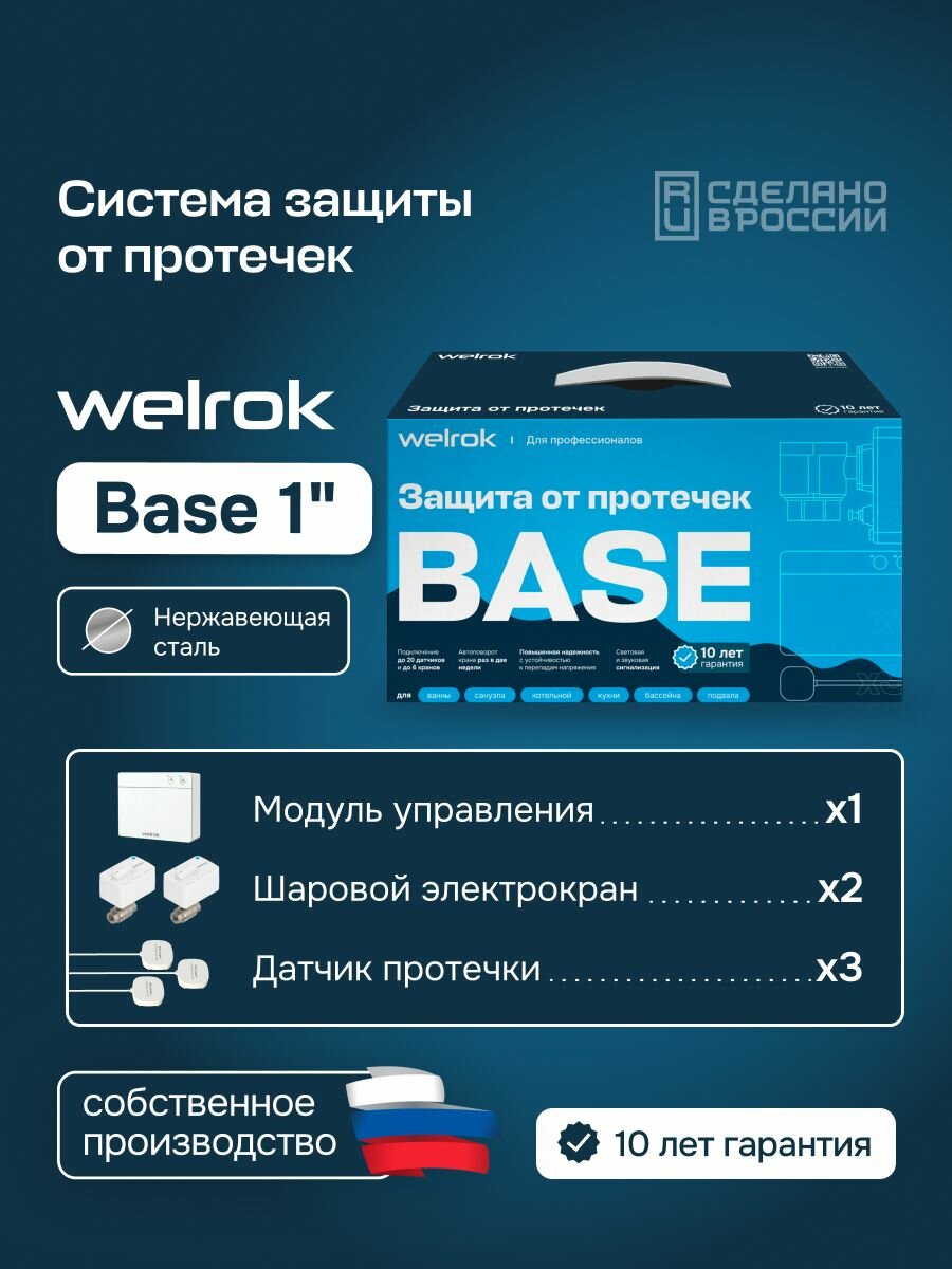 Система защиты от протечек Welrok Base DN25 (1")