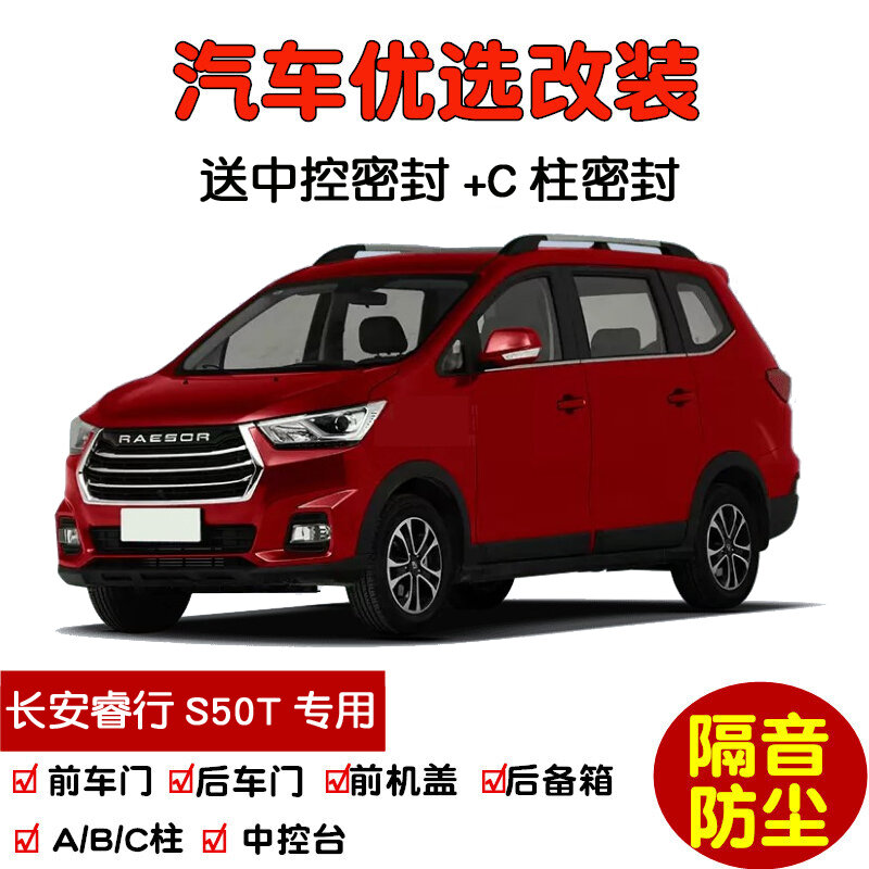 Автомобильная уплотнительная лента для Changan Ruihang S50T 2018 года, расширенная для четырех дверей и AB-столбцов