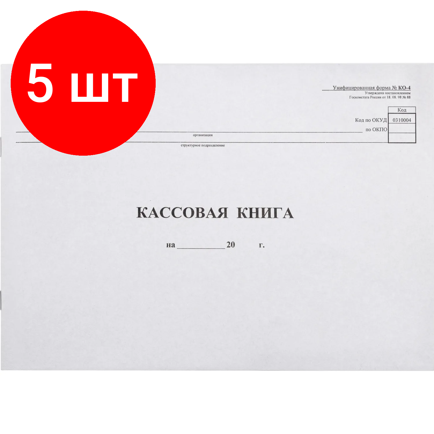 Комплект 5 штук, Книга кассовая горизон. 48л. NКО-4 от 18.08.98