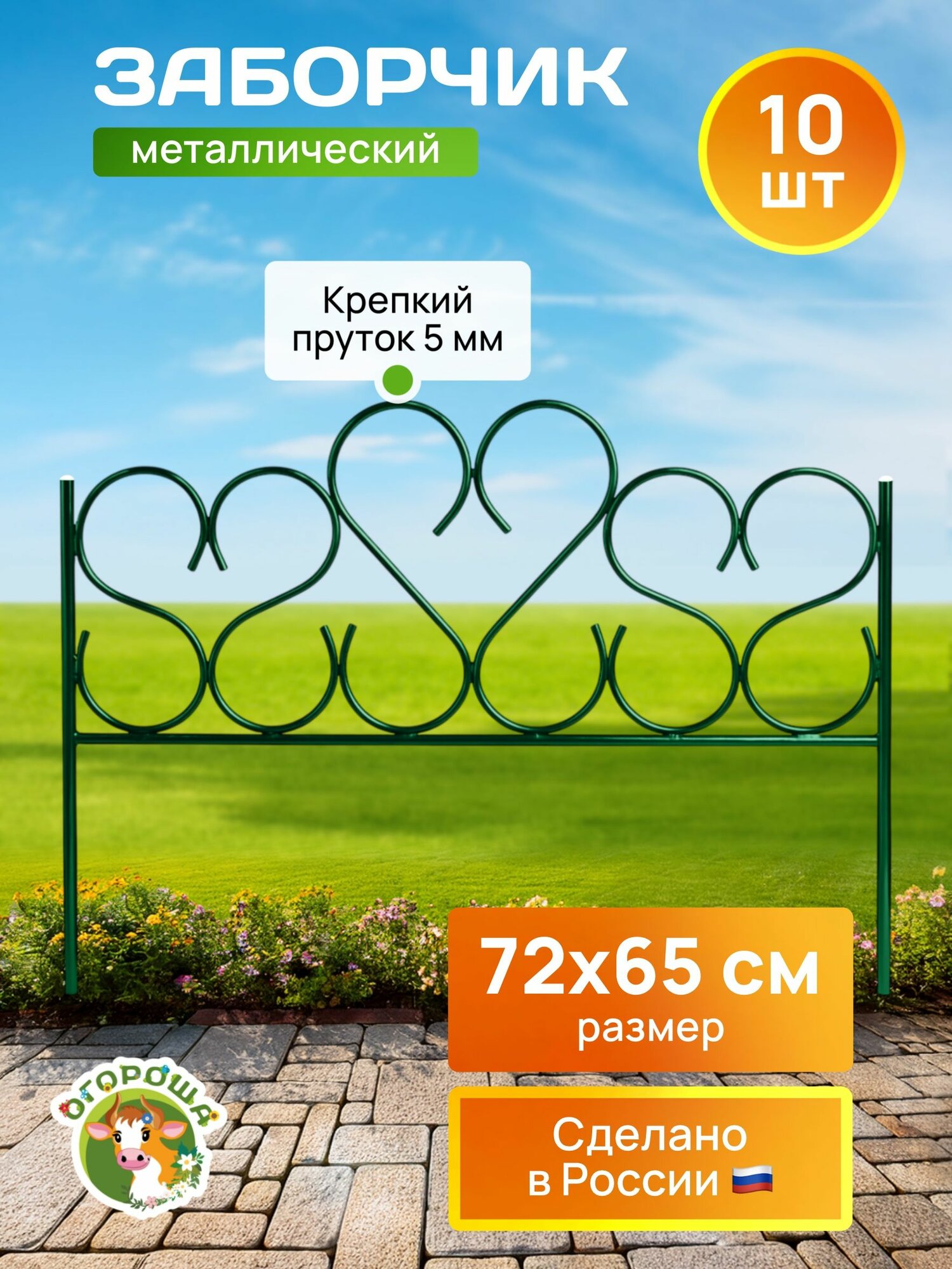 Заборчик садовый "Амурный" малый пруток, зеленый (10 заборчиков)