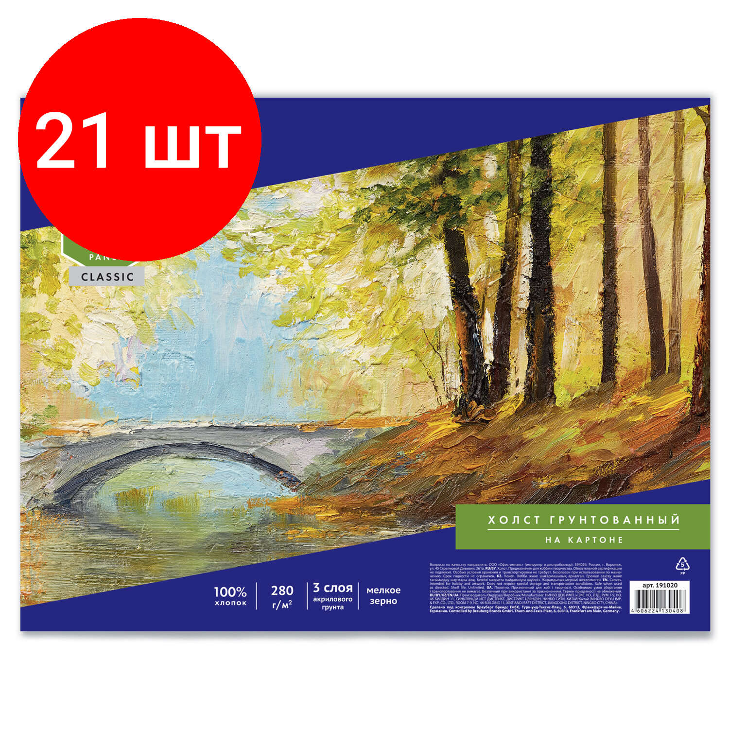 Комплект 21 шт, Холст на картоне BRAUBERG ART CLASSIC, 35*45см, грунтованный, 100% хлопок, мелкое зерно, 191020
