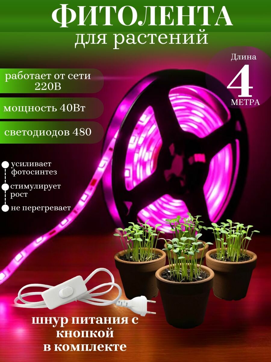 Фитолента для растений и рассады 4 м, 480 LED, питание от сети 220В, защита IP40, регулируемая длина, 40Вт, для цветов, микрозелени и теплиц
