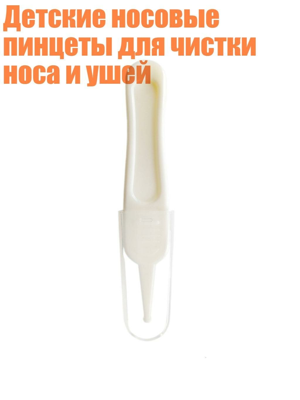 Детские носовые пинцеты для чистки носа и ушей, Белый