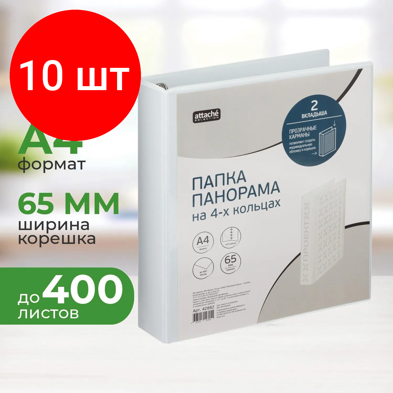 Комплект 10 штук, Папка Панорама на 4-х кольцах 65мм