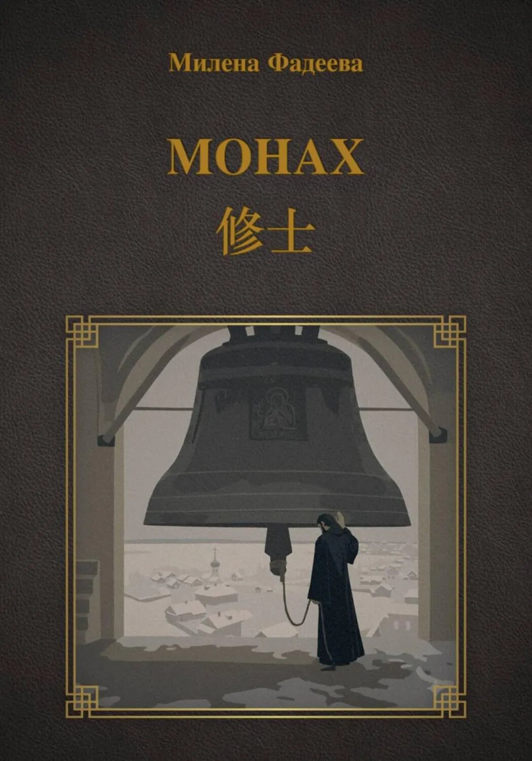 Монах [Цифровая книга]