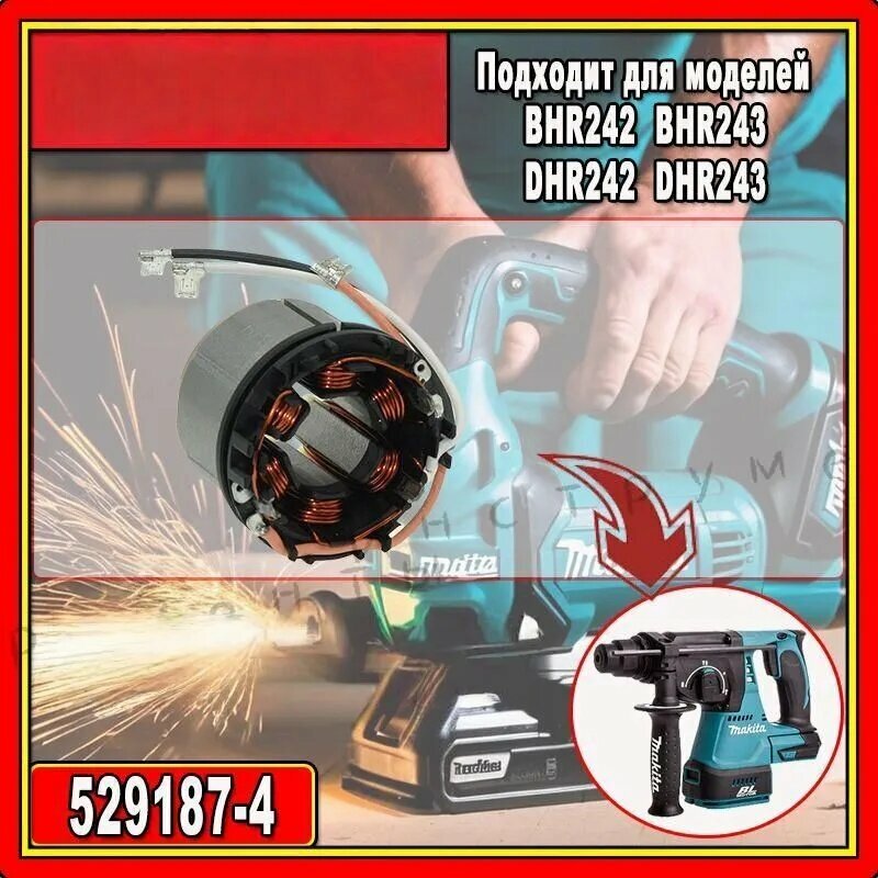 Статор BHR242 BHR243 DHR242 DHR243 529187-4 для аккумуляторных перфораторов
