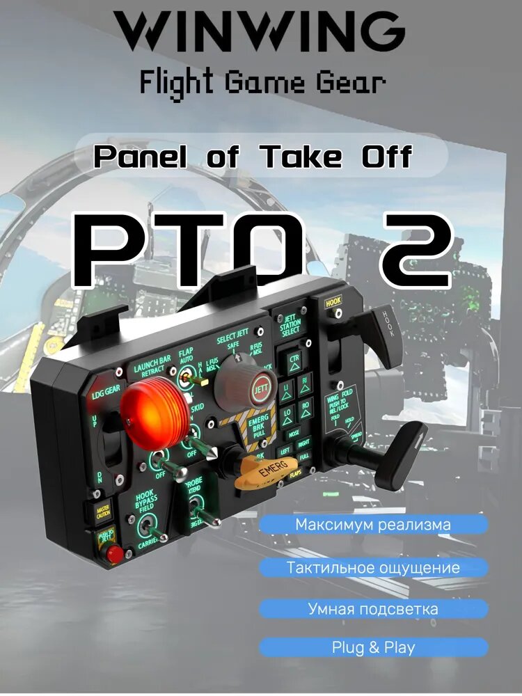 WINWING PTO 2 панель отрыва-посадки для симулятора, реалистичная, световые индикаторы и рычаги, VR-дружелюбно