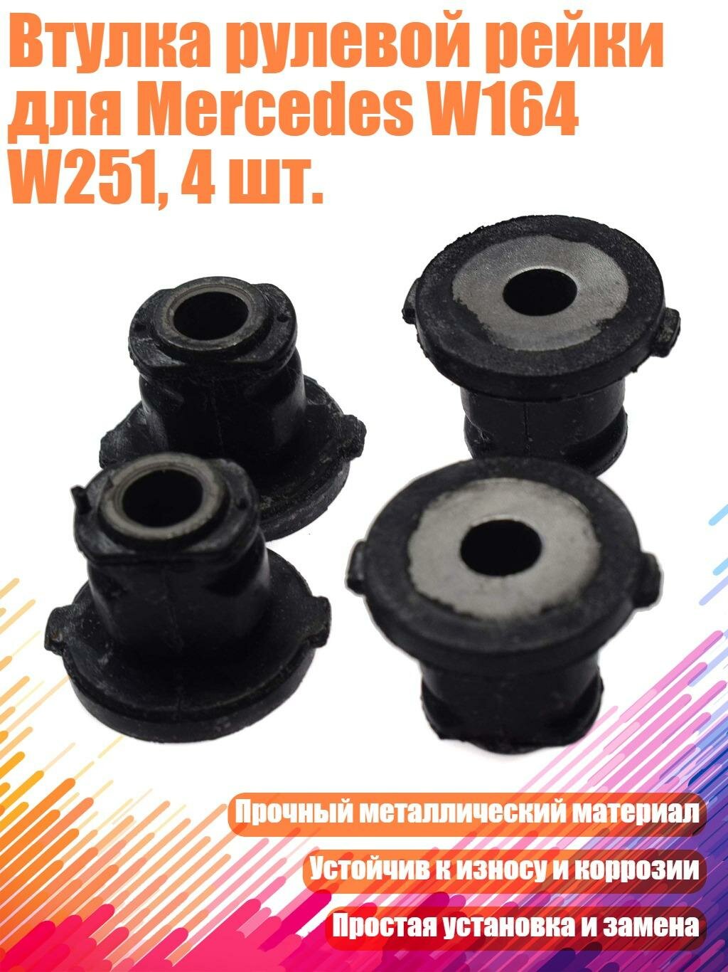 Втулка рулевой рейки для Mercedes W164 W251, 4 шт.