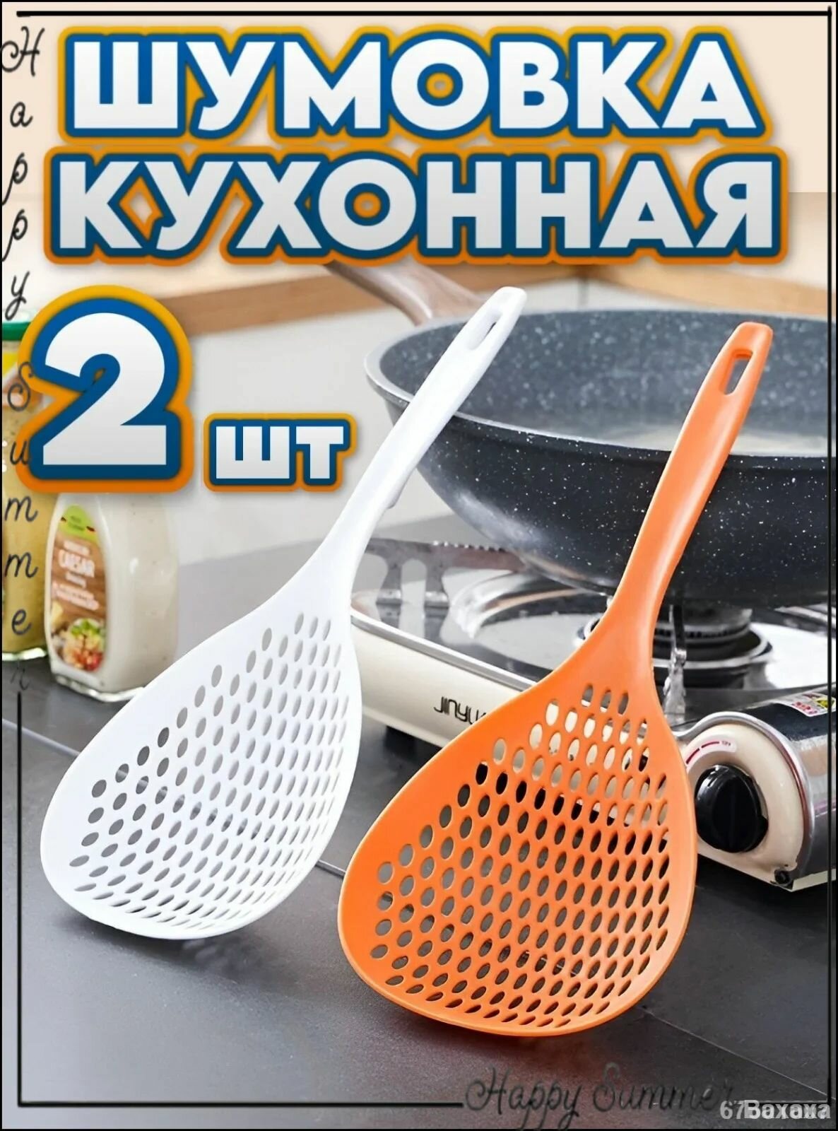 Шумовка пластиковая термостойкая. Набор из 2 штук