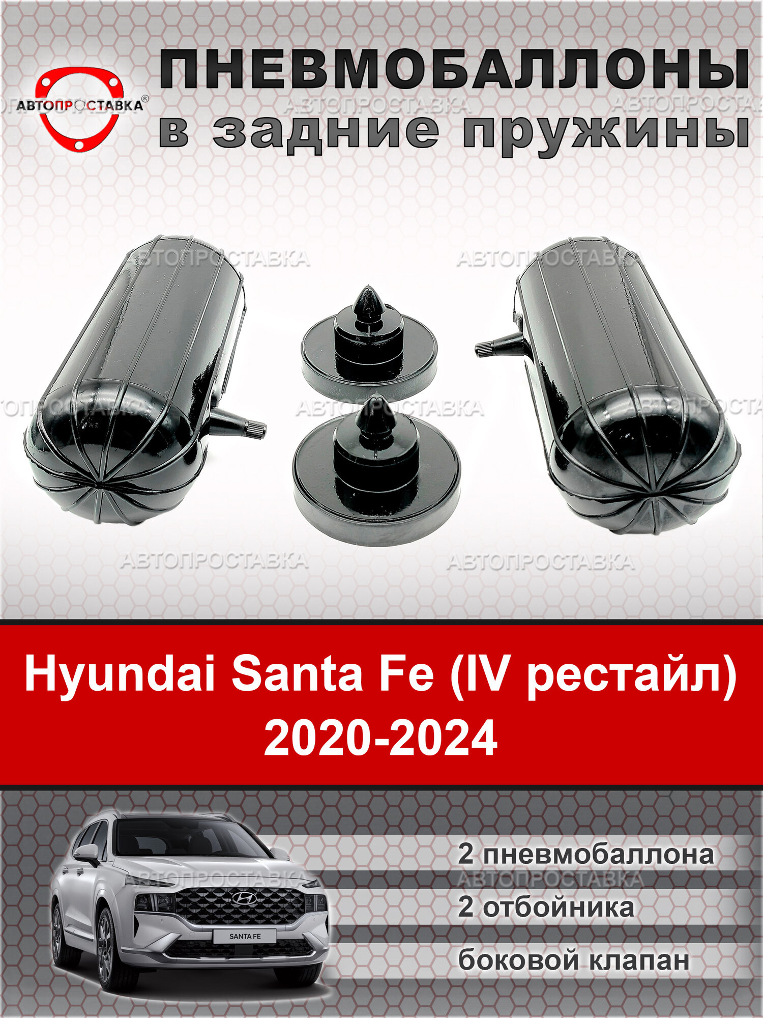Пневмобаллоны в пружины Hyundai Santa Fe (IV рестайл) 2020-2024 / пневмобаллоны в задние пружины / Автопроставка