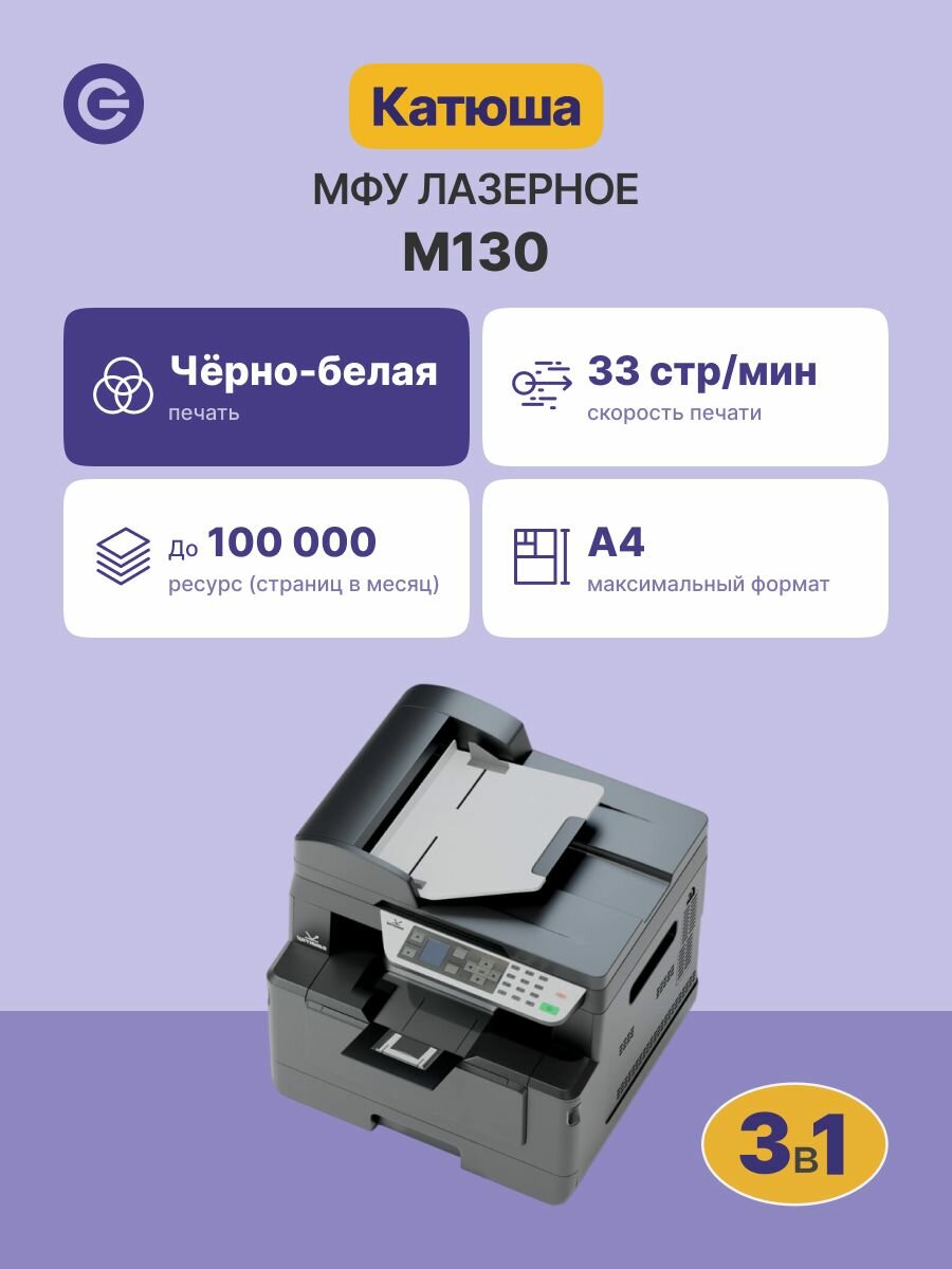 МФУ лазерное настольное Катюша M130, печать А4, разрешение 1200 х 1200 dpi, монохром, 33 стр/мин