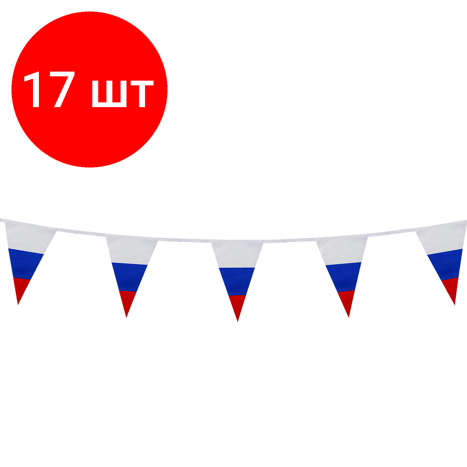 Комплект 17 шт, Гирлянда из флагов России, длина 5 м, 10 треугольных флажков 20х30 см, BRAUBERG, 550186, RU27