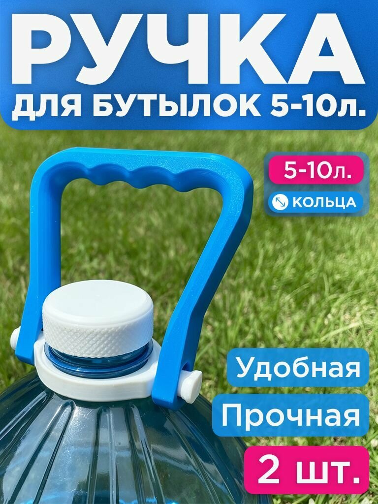 Удобная ручка для бутылей 5-10л, кольца 38-47мм, 2шт