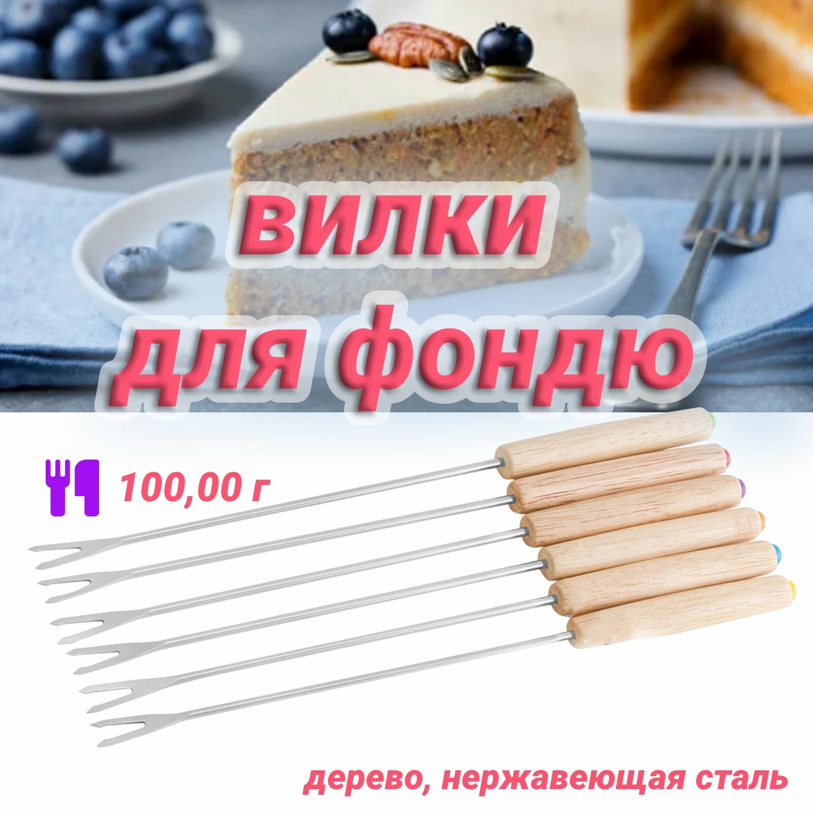 Вилка для барбекю