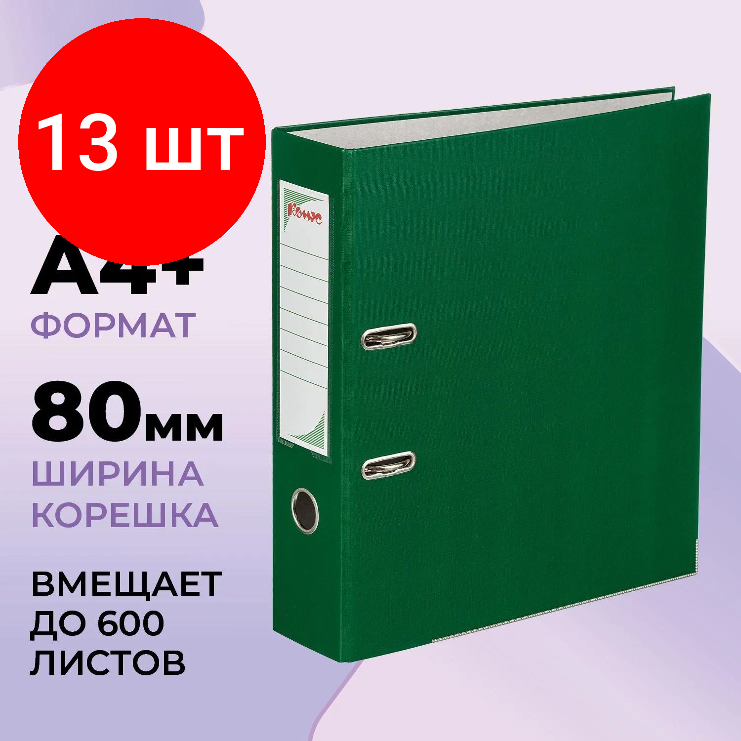 Комплект 13 штук, Папка-регистратор с арочн. мех. Комус Экономи 80мм, зелая, ПБП1, карм. кор, мет. уг