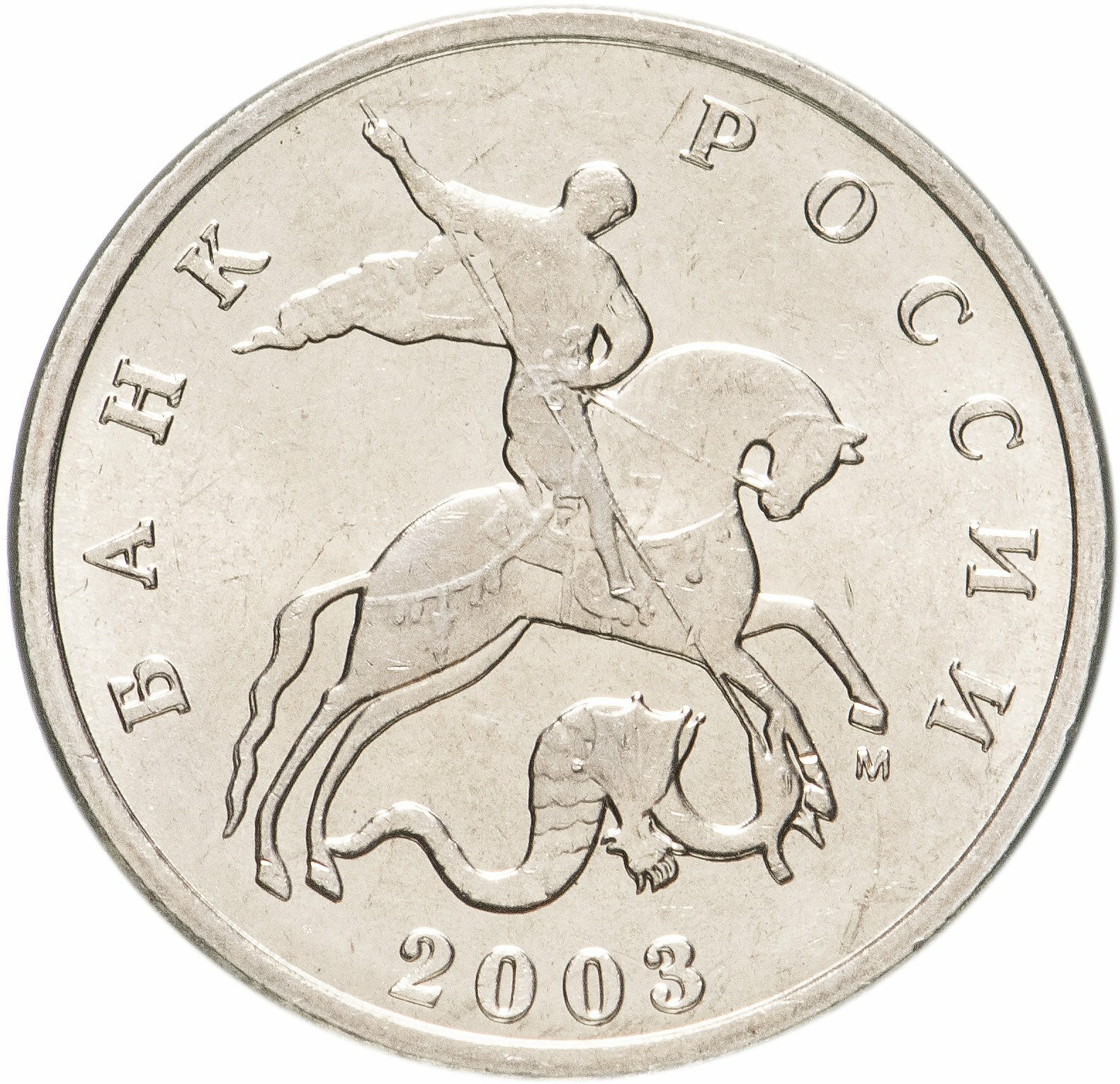 5 копеек 2003 М штемпельный блеск, Сталь, в сохранности AU-UNC