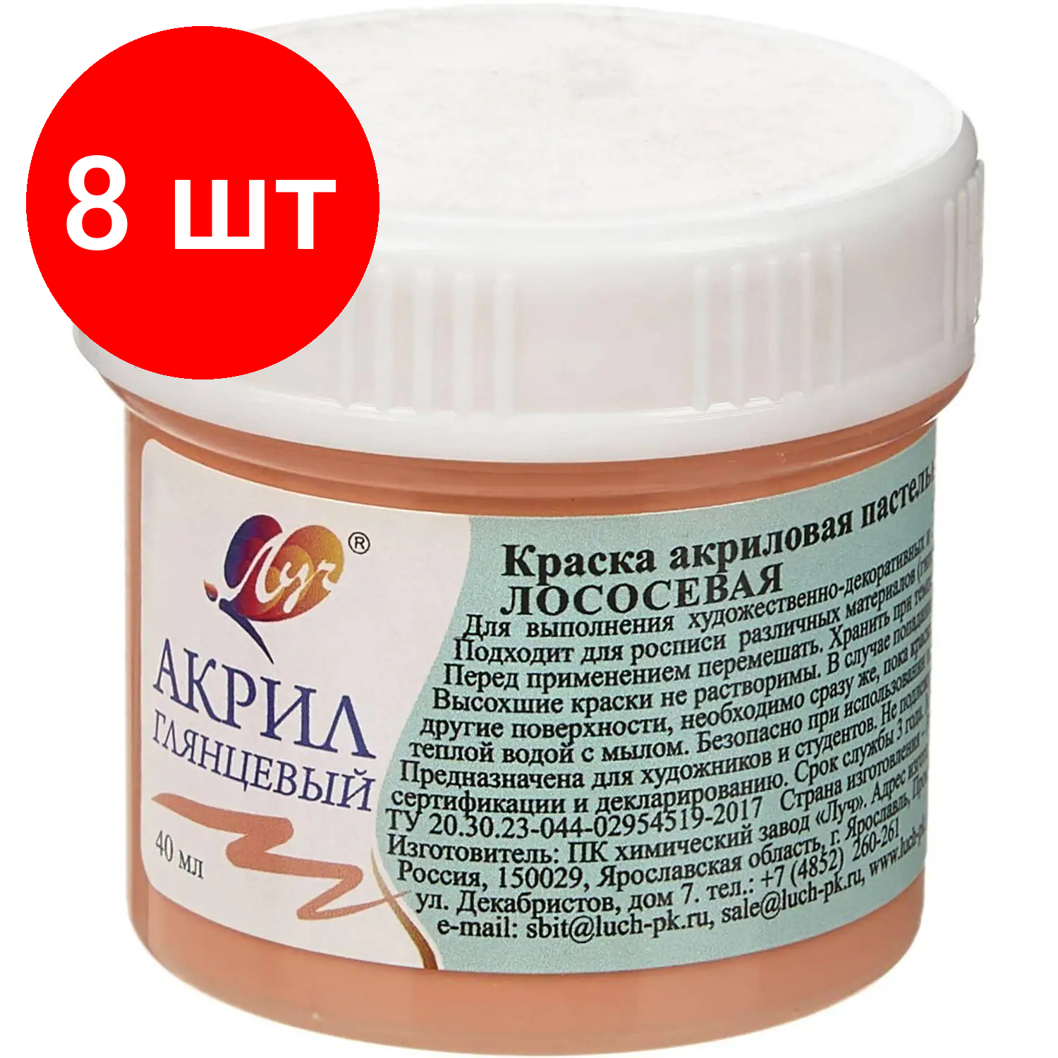 Комплект 8 штук, Краски акриловые Луч пастельные 40 мл Лососевая, 31С 2025-08