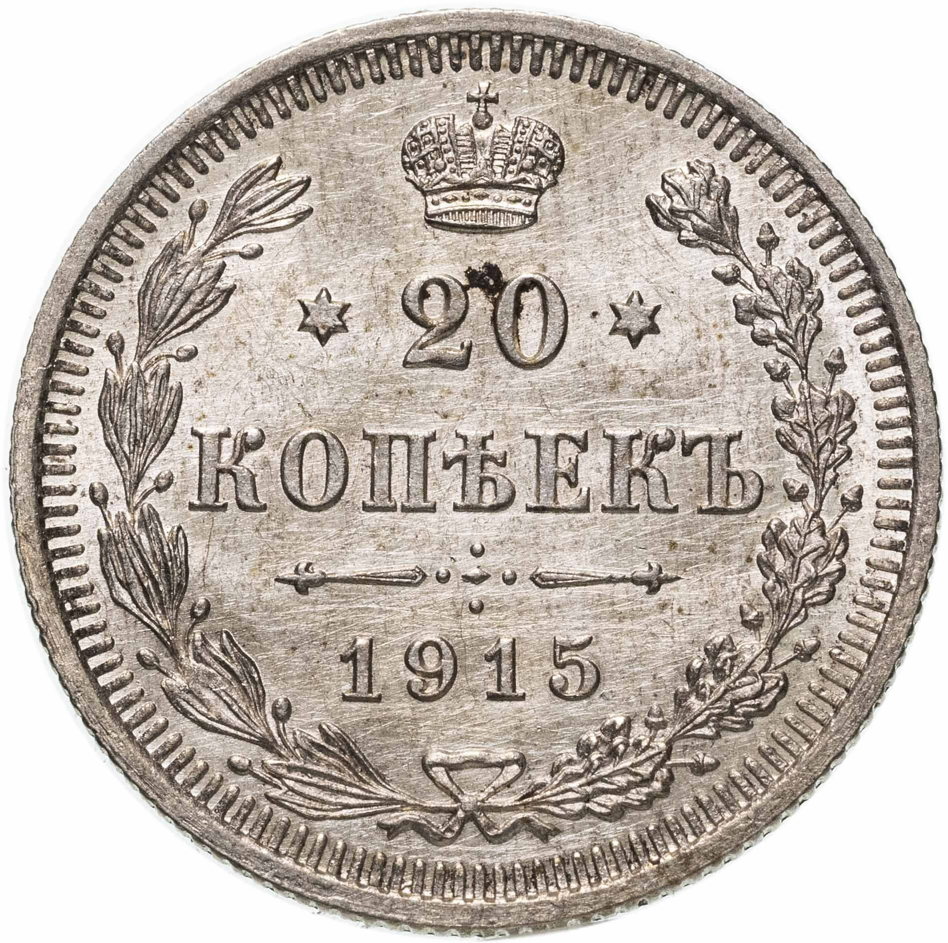 20 копеек 1915 ВС, Серебро 500, в сохранности AU-UNC