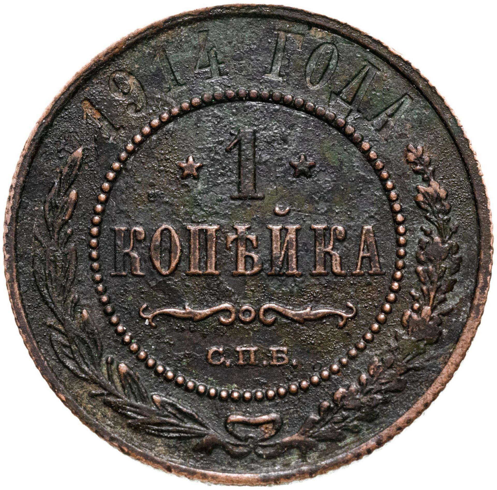 1 копейка 1914 СПБ, Медь, в сохранности VF