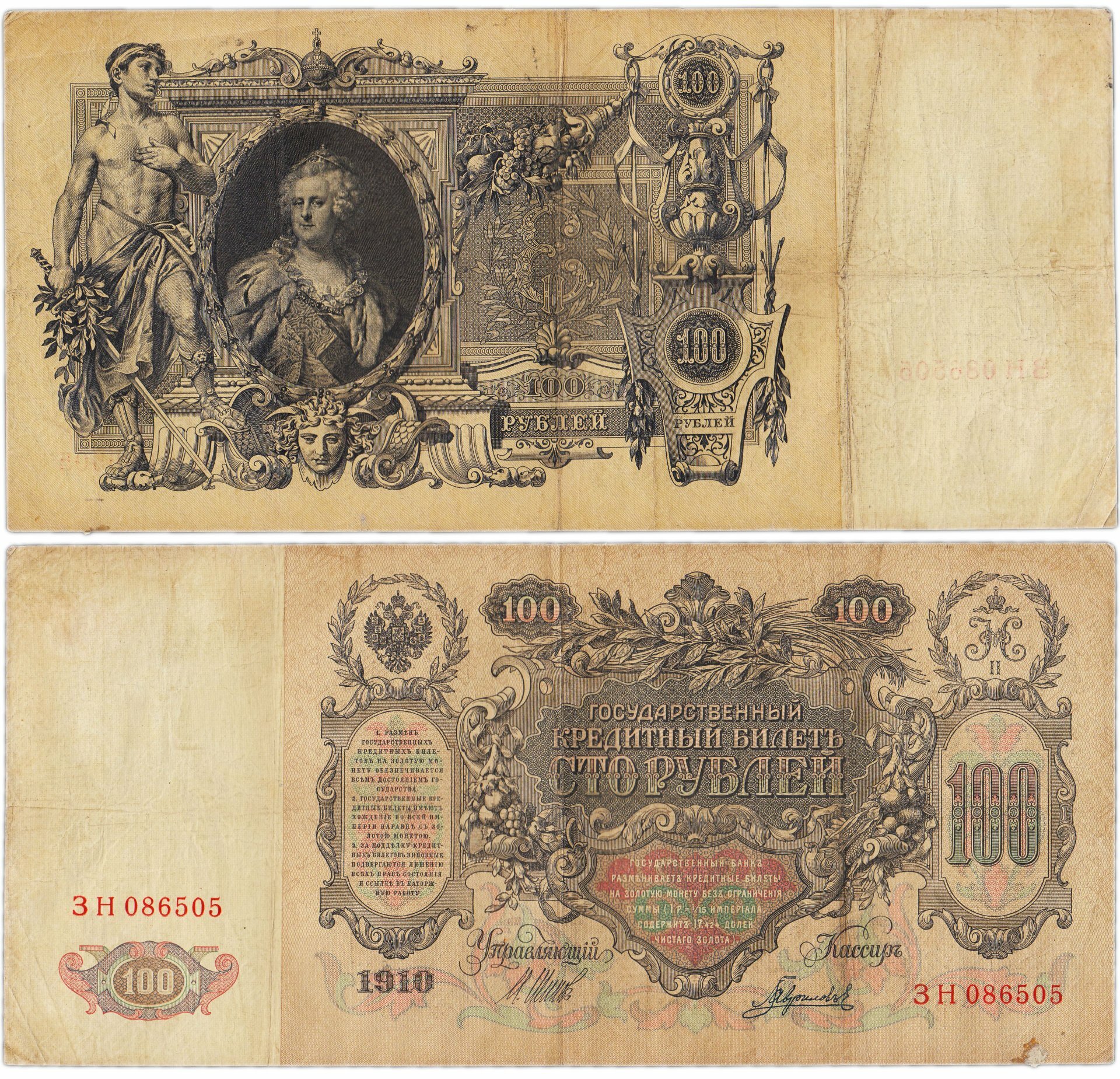 100 рублей 1910 управляющий Шипов, кассир Богатырев