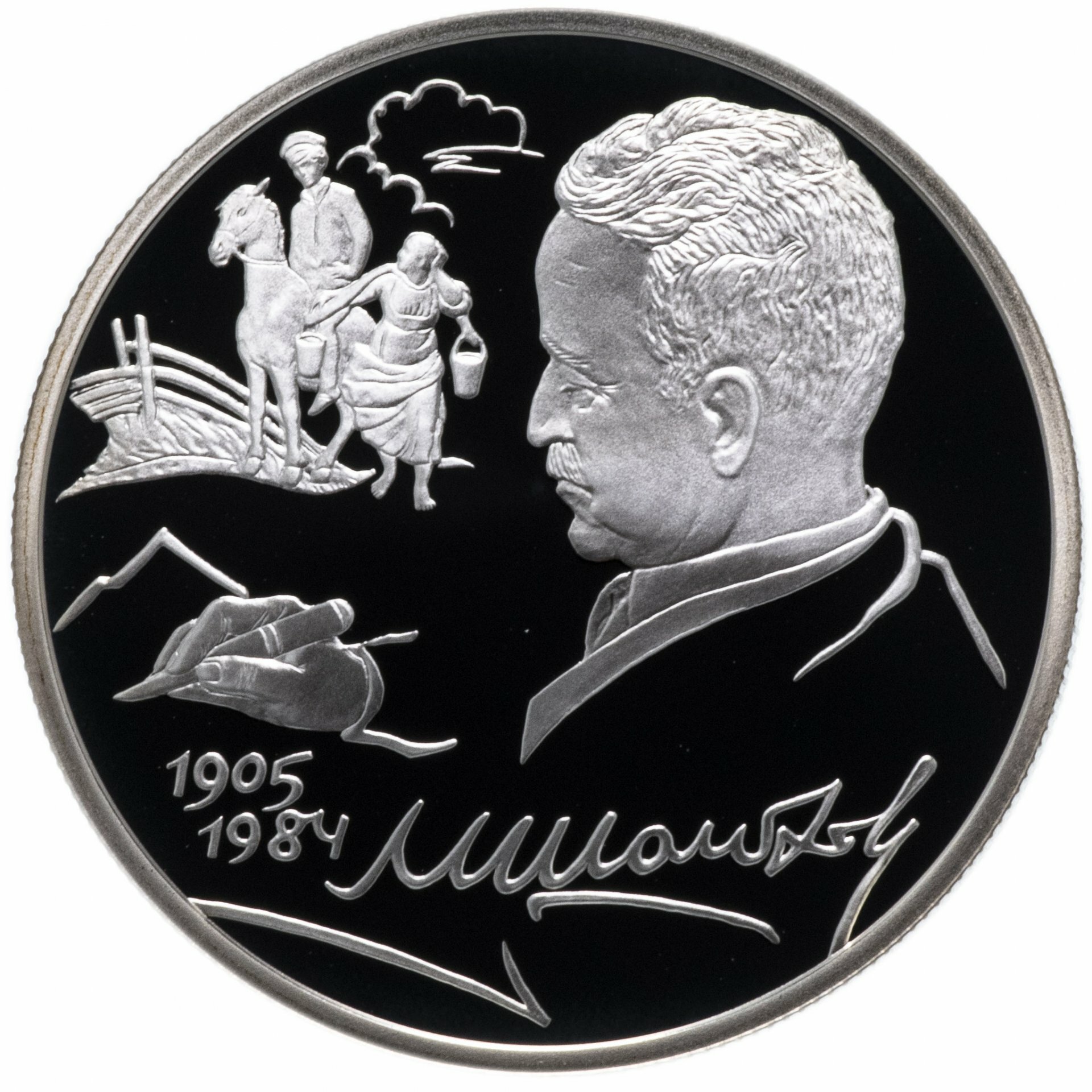 2 рубля 2005 СПМД Proof "100-летие со дня рождения М А Шолохова", Серебро 925
