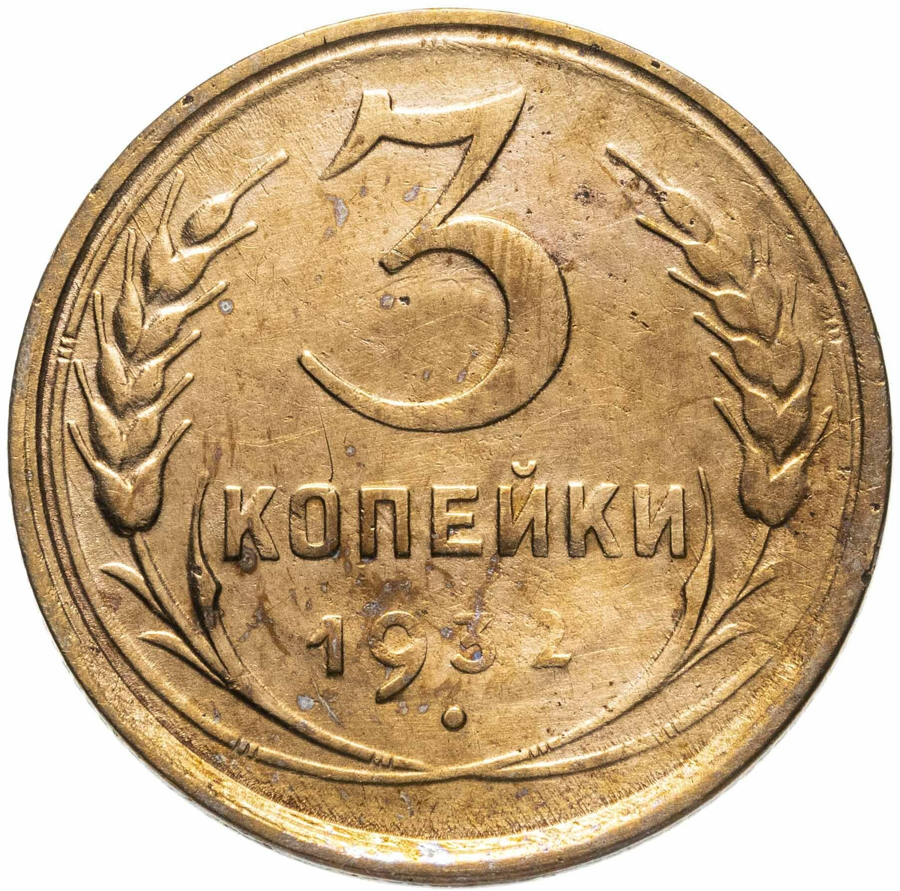 3 копейки 1932, Бронза, в сохранности XF